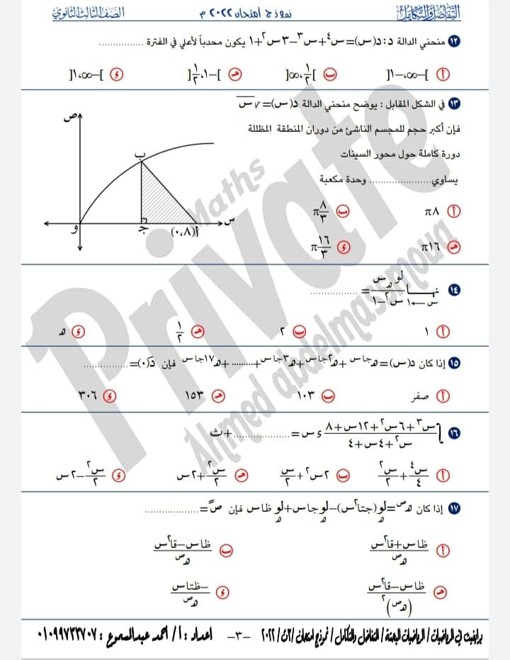 نموذج امتحان تفاضل وتكامل للصف الثالث الثانوي 2024
