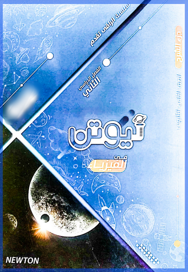 تحميل كتاب نيوتن فيزياء 2 ثانوي ترم ثاني 2025 Pdf