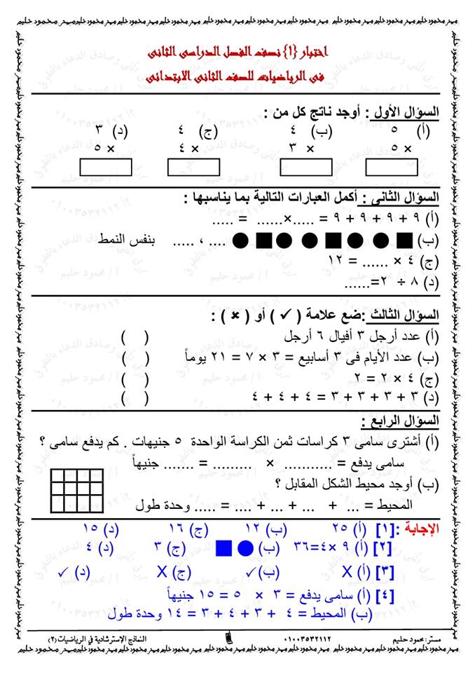 بالصور اهم 6 امتحانات ميدترم حساب مجابة للصف الثاني الابتدائي تيرم