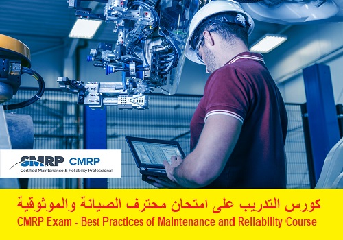 كورس التدريب على امتحان محترف الصيانة والموثوقية Cmrp Exam Best