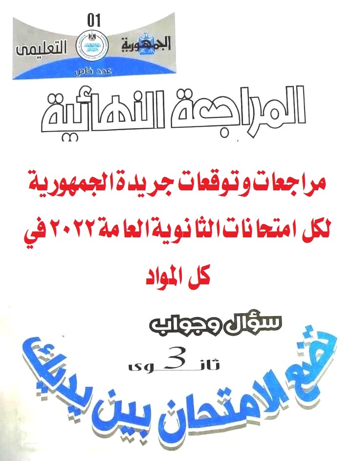 مراجعات وتوقعات جريدة الجمهورية لكل امتحانات الثانوية العامة 2024 كل المواد