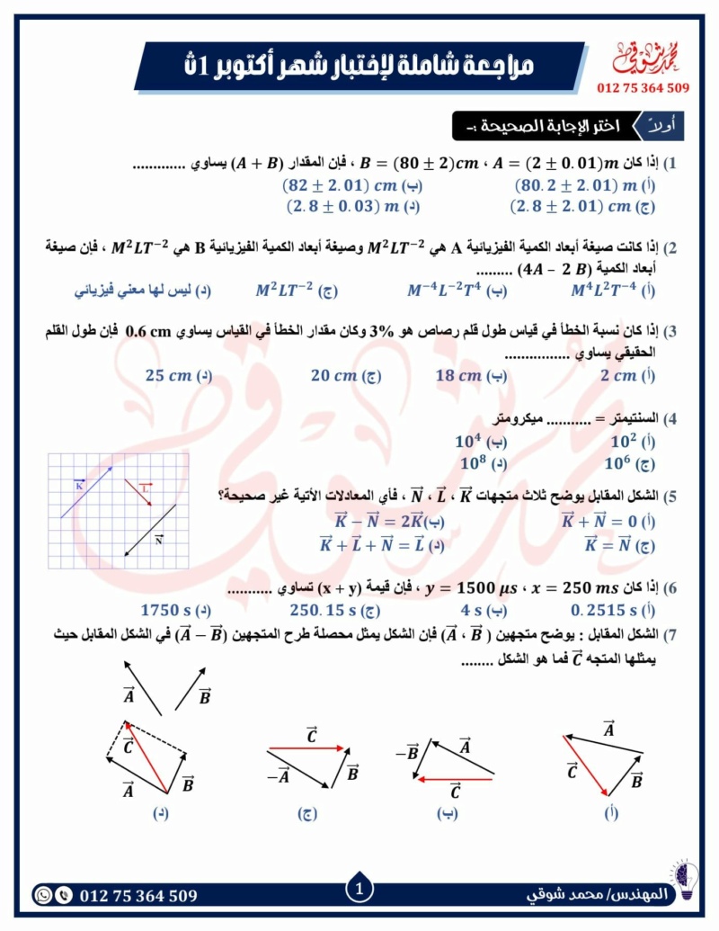 مراجعة شاملة لإختبار شهر أكتوبر فيزياء أولى ثانوي بالإجابات مستر محمد شوقي