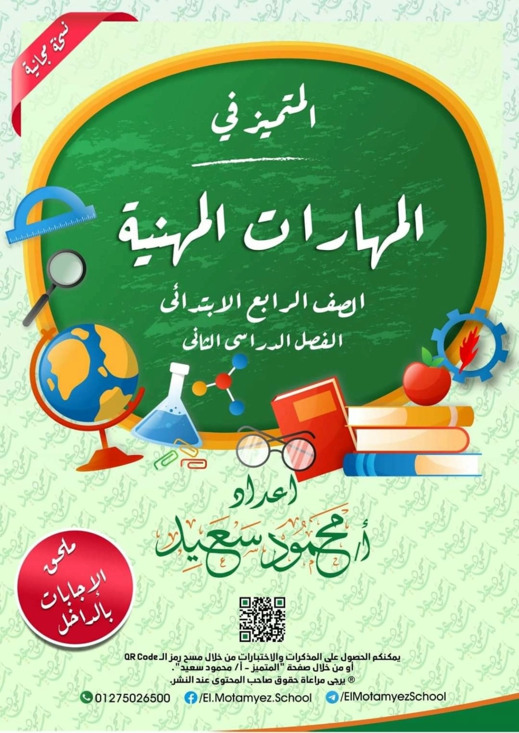 مذكرة تكنولوجيا المعلومات رابعة ابتدائي الترم الثاني 2022 مستر محمود سعيد