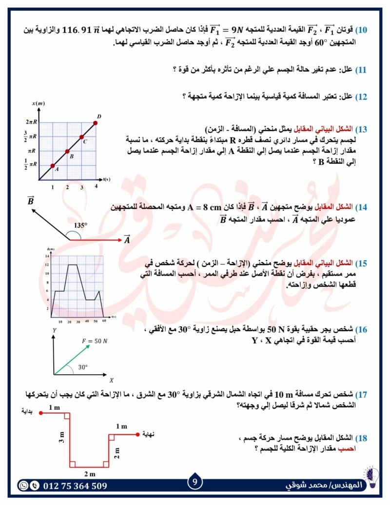 مراجعة شاملة لإختبار شهر أكتوبر فيزياء أولى ثانوي بالإجابات مستر محمد شوقي