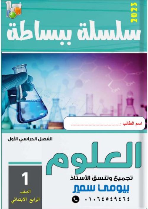 مذكرة العلوم للصف الرابع الترم الاول 2023 م بيومي سمير