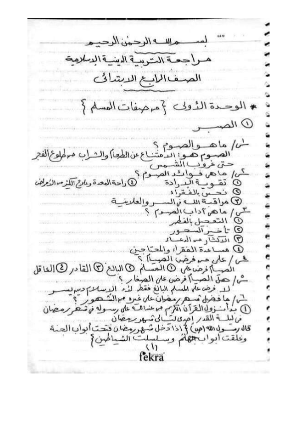 سؤال وجواب تربية إسلامية للصف الرابع الابتدائي ترم ثاني