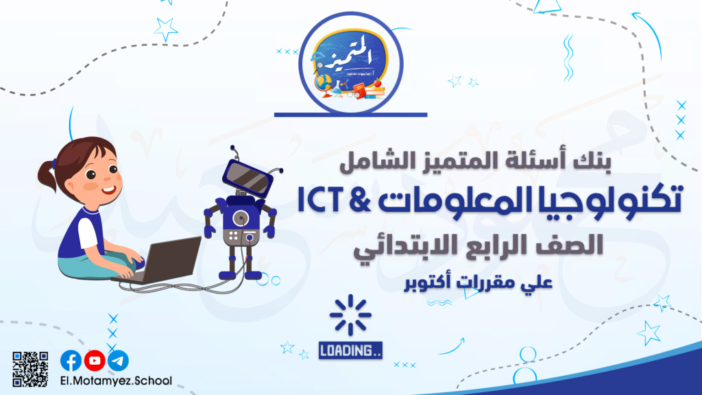 بنك اسئلة المتميز في تكنولوجيا المعلومات Ict للصف الرابع الابتدائي ترم