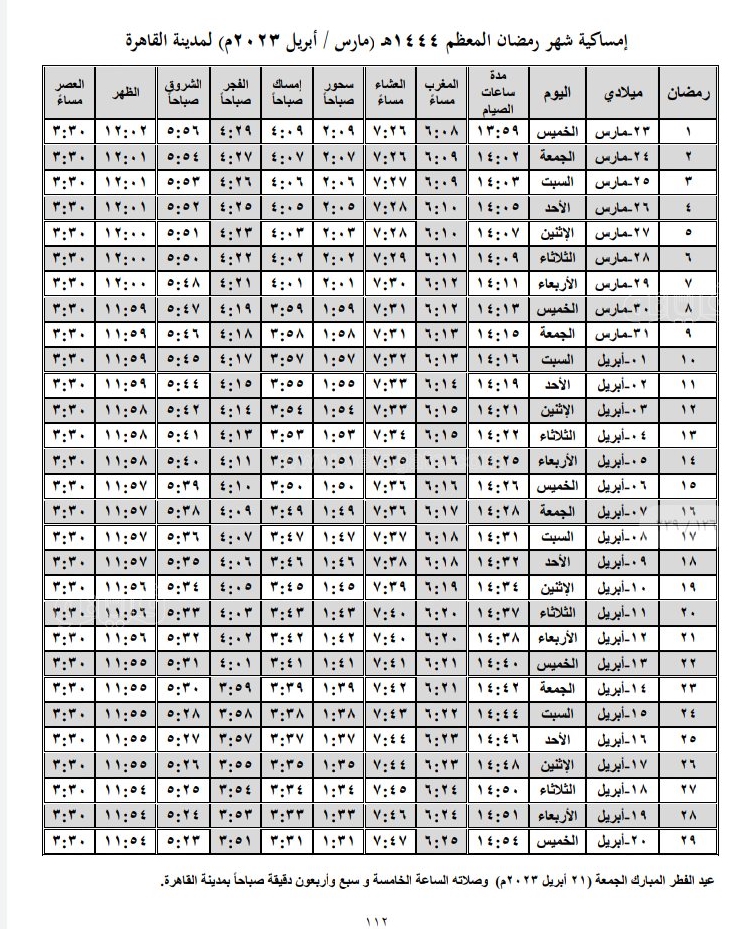 امساكية شهر رمضان 1444هـ 2023 مـ