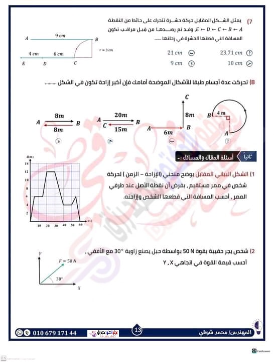 مراجعة شاملة لإختبار شهر أكتوبر فيزياء أولى ثانوي بالإجابات مستر محمد شوقي