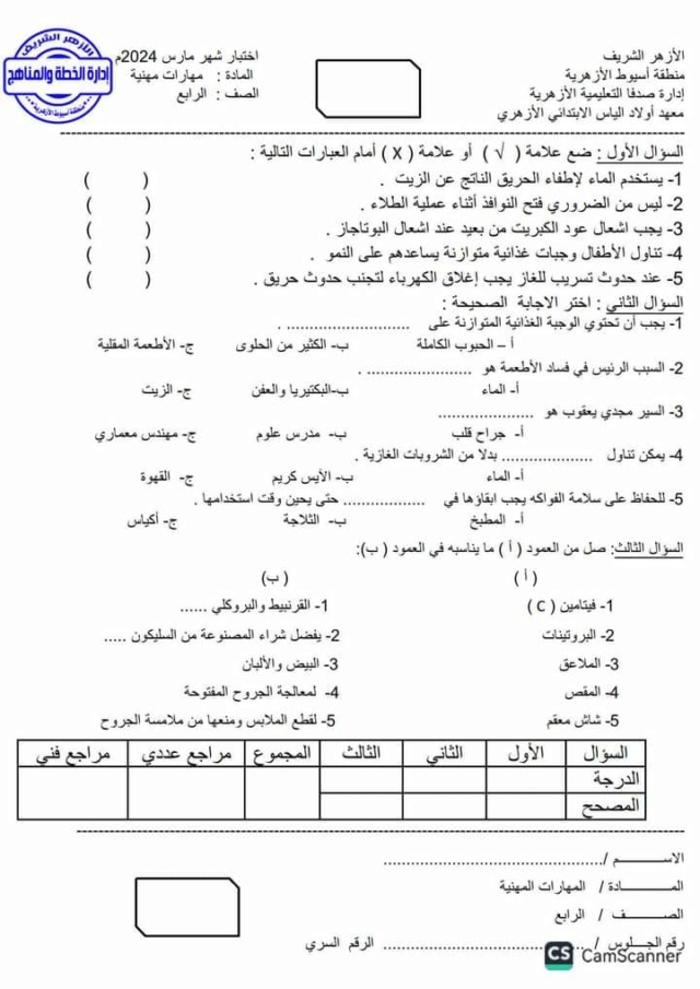 اختبار شهر مارس مهارات مهنية للصف الرابع الابتدائي