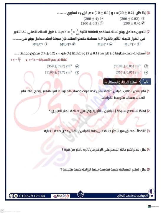 مراجعة شاملة لإختبار شهر أكتوبر فيزياء أولى ثانوي بالإجابات مستر محمد شوقي