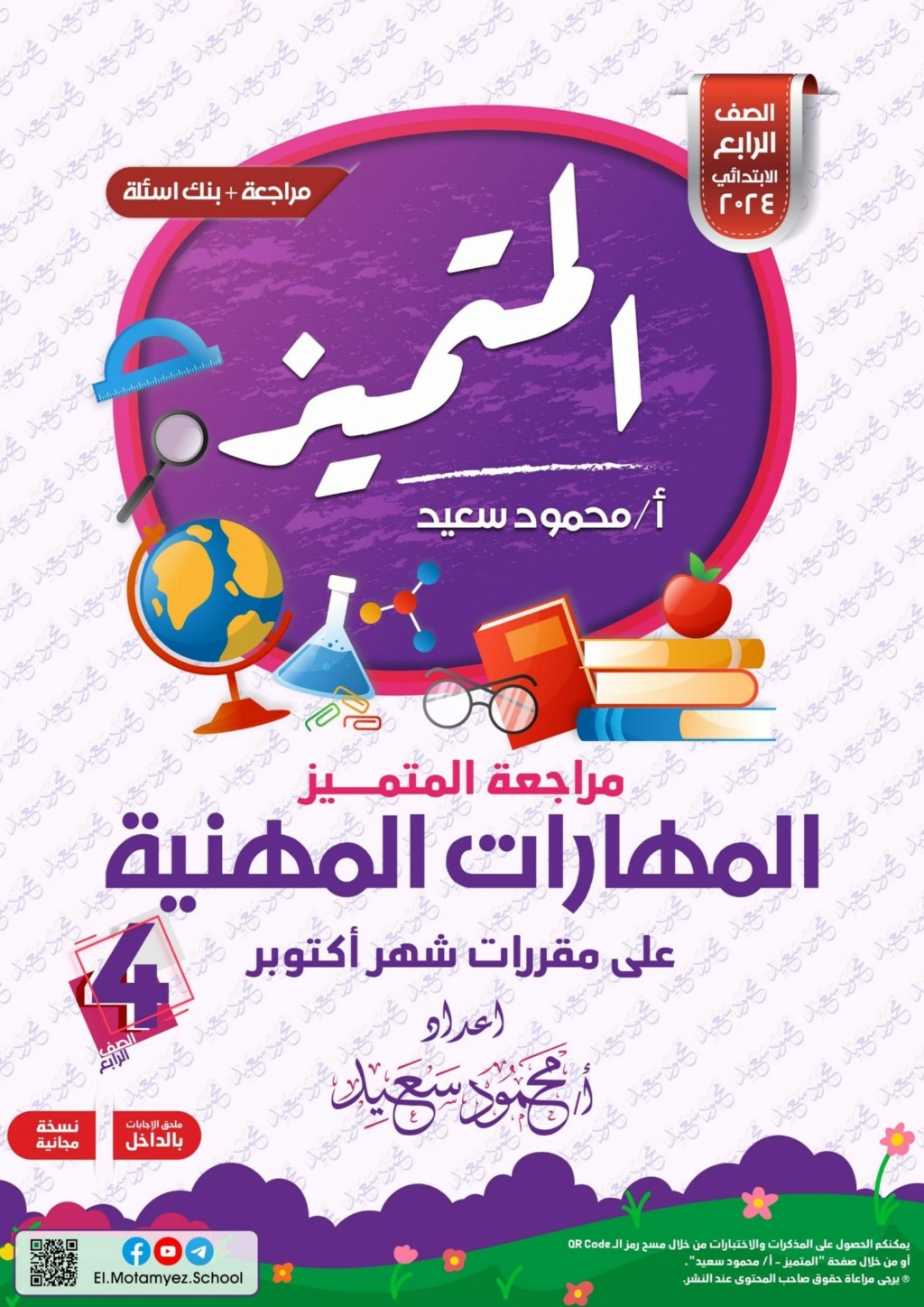 مذكرة المتميز مهارات مهنية للصف الرابع ترم اول شهر أكتوبر