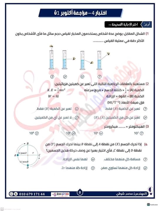 مراجعة شاملة لإختبار شهر أكتوبر فيزياء أولى ثانوي بالإجابات مستر محمد شوقي