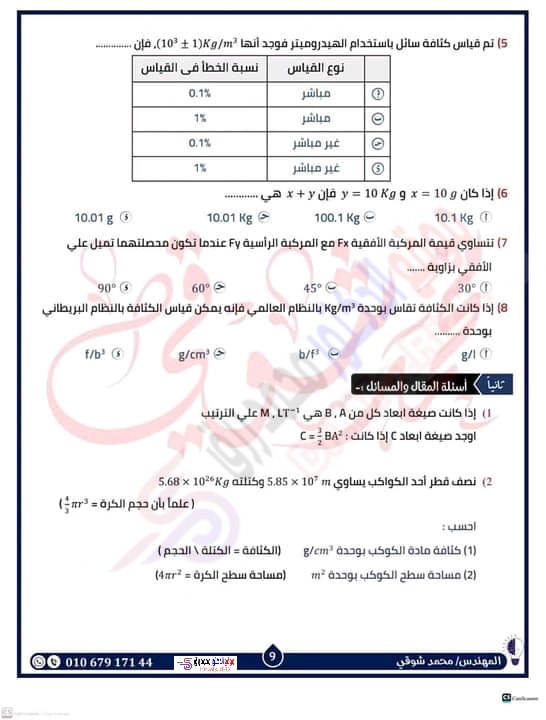 مراجعة شاملة لإختبار شهر أكتوبر فيزياء أولى ثانوي بالإجابات مستر محمد شوقي