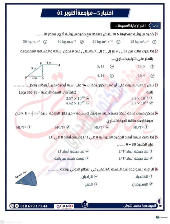 مراجعة شاملة لإختبار شهر أكتوبر فيزياء أولى ثانوي بالإجابات مستر محمد شوقي