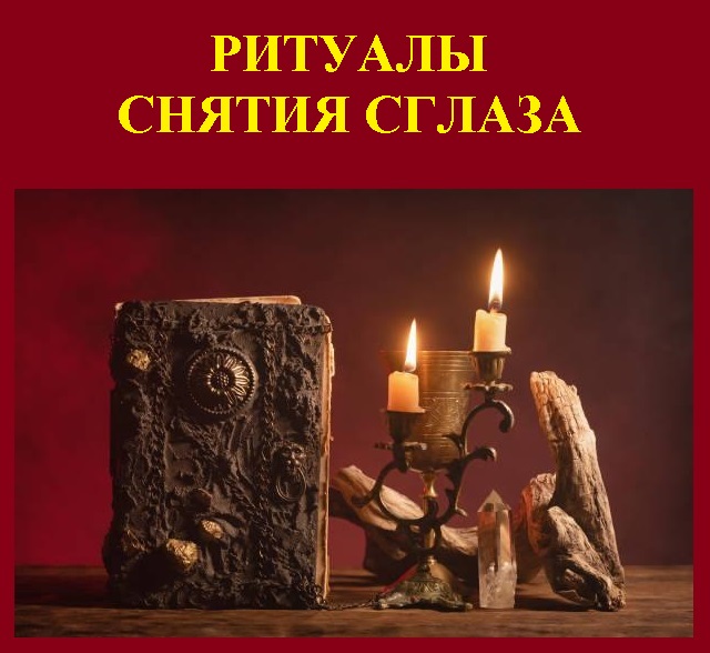 РИТУАЛЫ СНЯТИЯ СГЛАЗА
